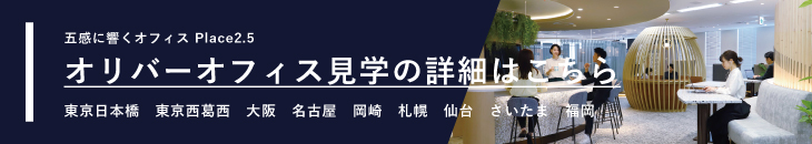 bnr_office ｜株式会社オリバー Place2.5